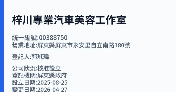 梓川專業汽車美容工作室的照片-統編 00388750(屏東縣) 公司登記資料與營業項目詳細圖表