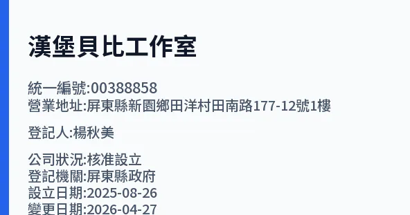 漢堡貝比工作室的照片-統編 00388858(屏東縣) 公司登記資料與營業項目詳細圖表