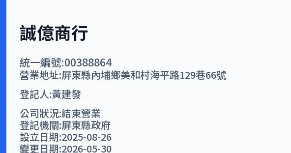 誠億商行的照片-統編 00388864(屏東縣) 公司登記資料與營業項目詳細圖表