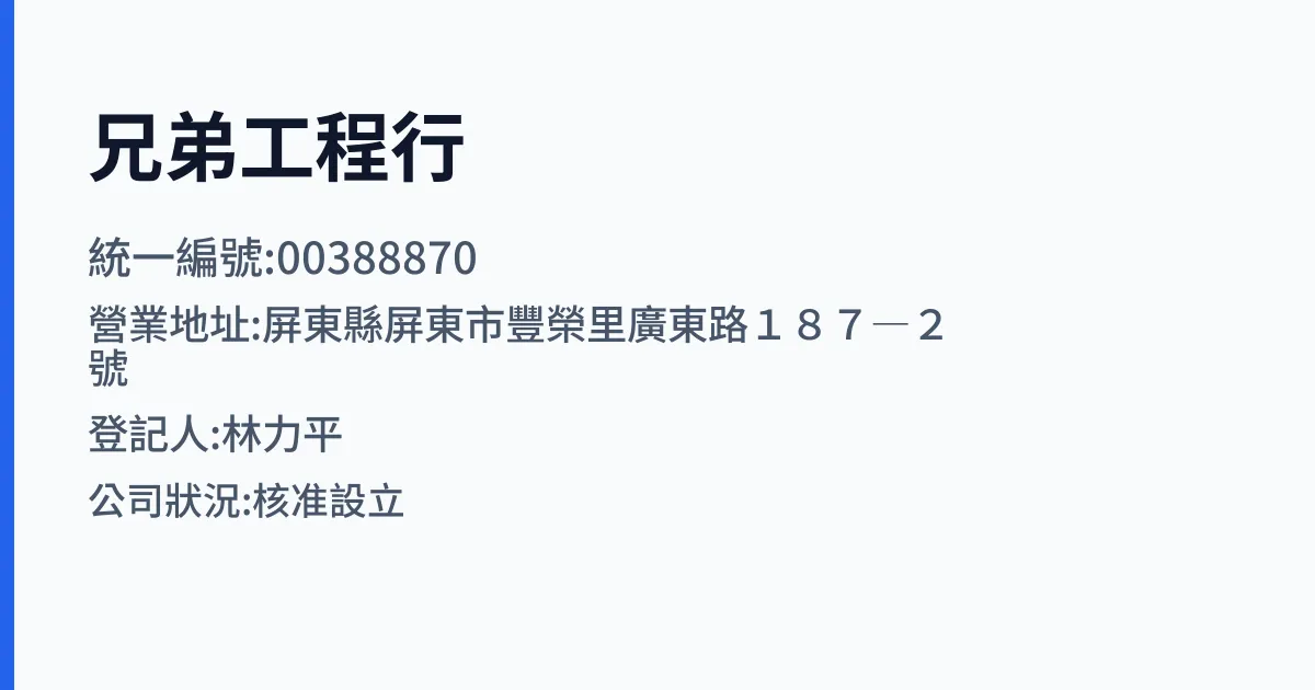兄弟工程行 - 統編 00388870(屏東縣) 公司登記資料與營業項目詳細圖表