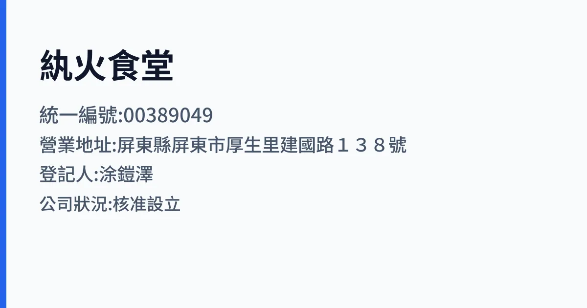 紈火食堂 - 統編 00389049(屏東縣) 公司登記資料與營業項目詳細圖表