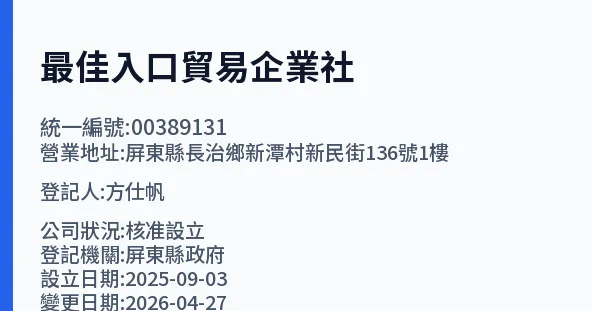 最佳入口貿易企業社的照片-統編 00389131(屏東縣) 公司登記資料與營業項目詳細圖表
