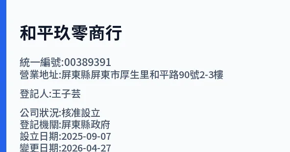 和平玖零商行的照片-統編 00389391(屏東縣) 公司登記資料與營業項目詳細圖表