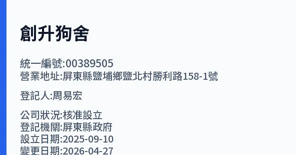 創升狗舍的照片-統編 00389505(屏東縣) 公司登記資料與營業項目詳細圖表