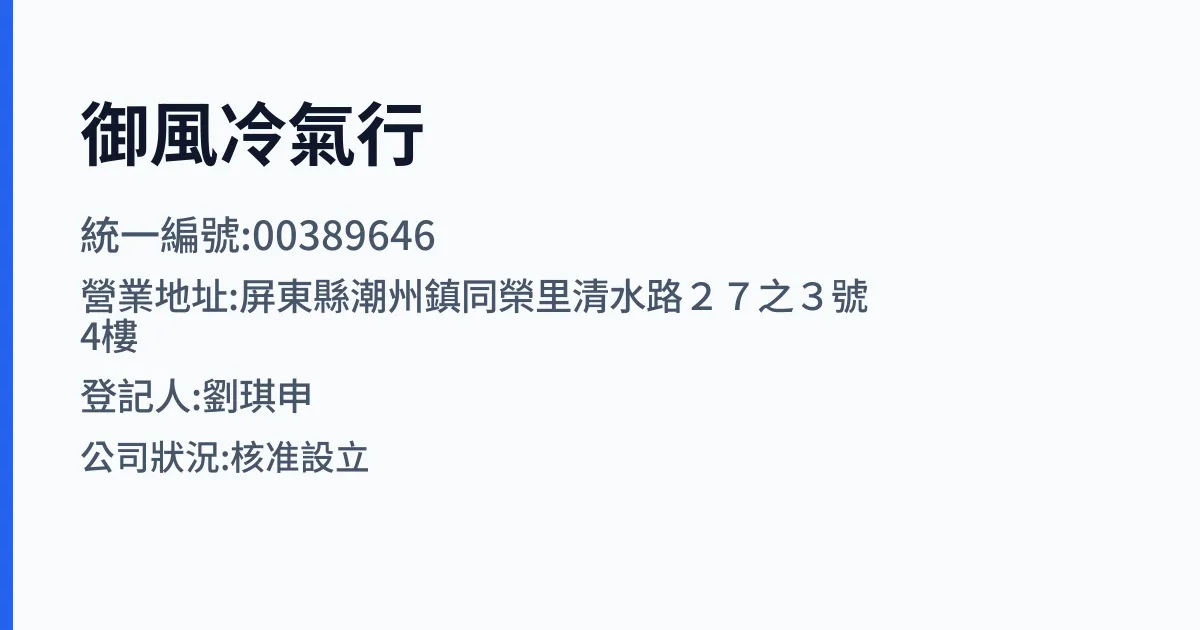 御風冷氣行 - 統編 00389646（屏東縣） 公司登記資料與營業項目詳細圖表