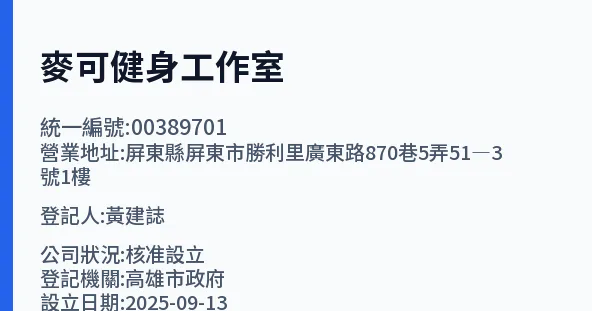 麥可健身工作室的照片-統編 00389701(屏東縣) 公司登記資料與營業項目詳細圖表
