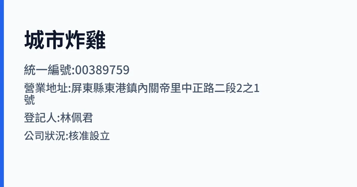 城市炸雞 - 統編 00389759(屏東縣) 公司登記資料與營業項目詳細圖表