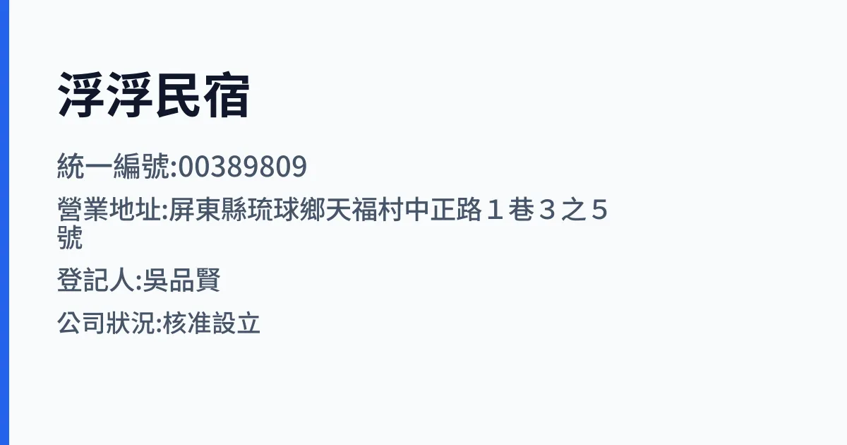 浮浮民宿 - 統編 00389809(屏東縣) 公司登記資料與營業項目詳細圖表