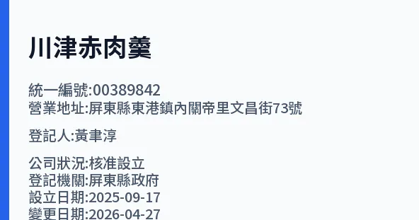 川津赤肉羹的照片-統編 00389842(屏東縣) 公司登記資料與營業項目詳細圖表
