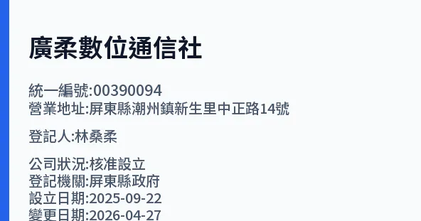 廣柔數位通信社的照片-統編 00390094(屏東縣) 公司登記資料與營業項目詳細圖表