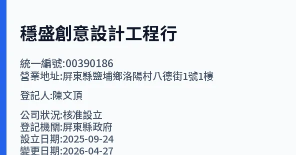 穩盛創意設計工程行的照片-統編 00390186(屏東縣) 公司登記資料與營業項目詳細圖表