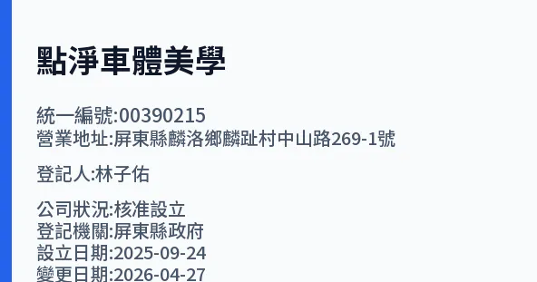 點淨車體美學的照片-統編 00390215(屏東縣) 公司登記資料與營業項目詳細圖表