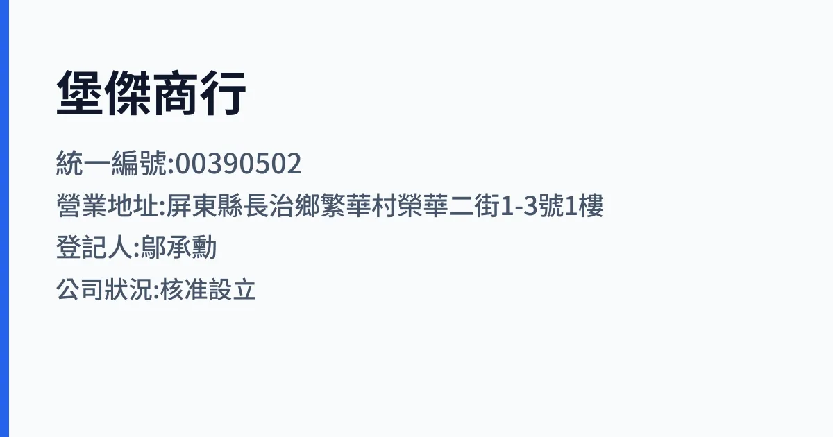 堡傑商行 - 統編 00390502(屏東縣) 公司登記資料與營業項目詳細圖表