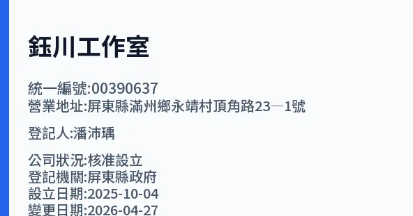 鈺川工作室的照片-統編 00390637(屏東縣) 公司登記資料與營業項目詳細圖表