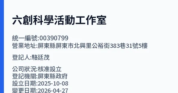 六創科學活動工作室的照片-統編 00390799(屏東縣) 公司登記資料與營業項目詳細圖表