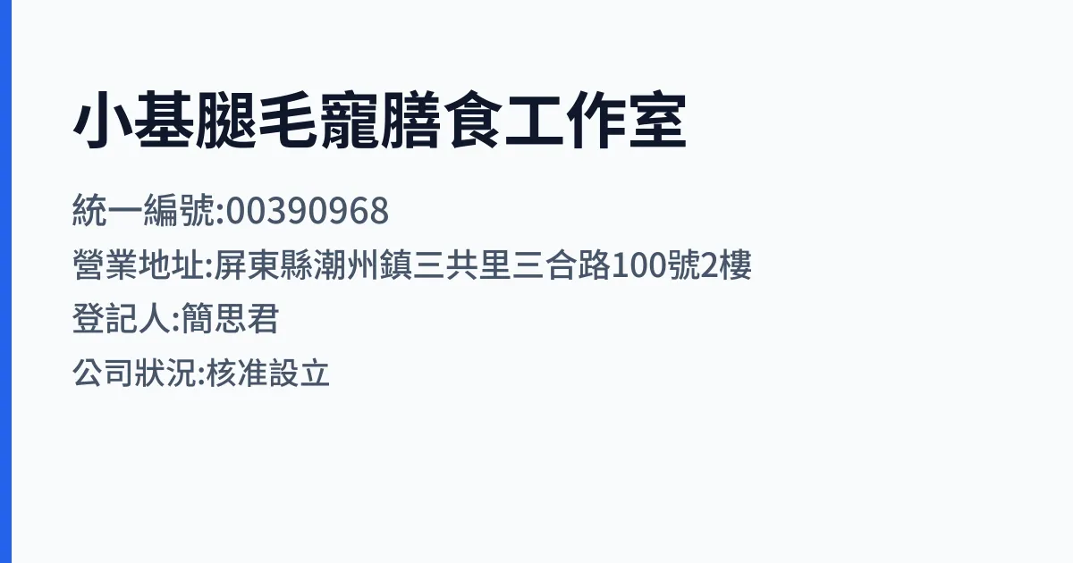 小基腿毛寵膳食工作室 - 統編 00390968(屏東縣) 公司登記資料與營業項目詳細圖表