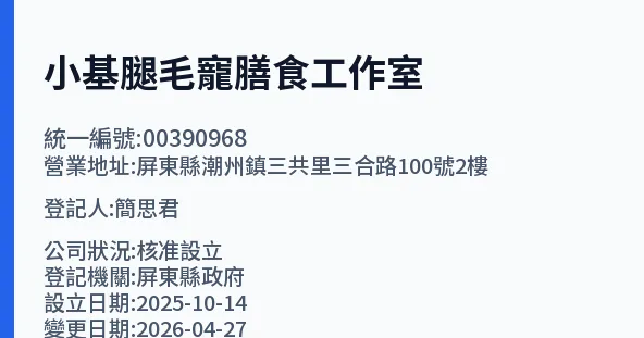 小基腿毛寵膳食工作室的照片-統編 00390968(屏東縣) 公司登記資料與營業項目詳細圖表