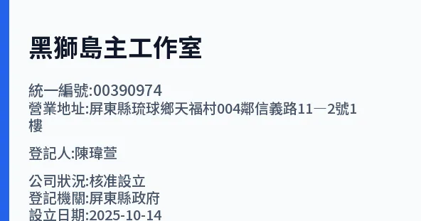 黑獅島主工作室的照片-統編 00390974(屏東縣) 公司登記資料與營業項目詳細圖表