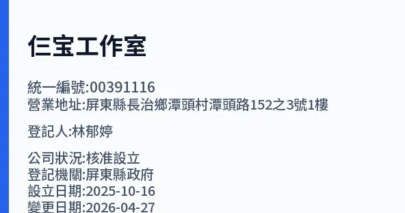 仨宝工作室的照片-統編 00391116(屏東縣) 公司登記資料與營業項目詳細圖表
