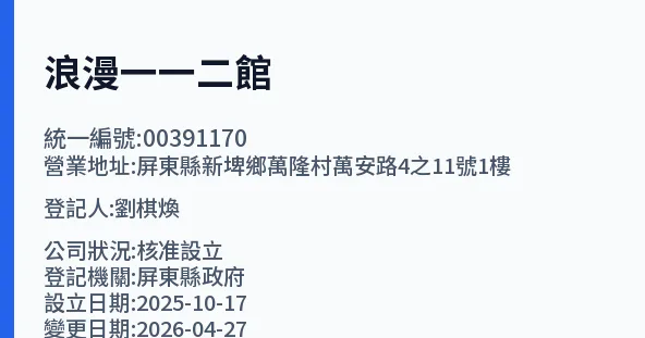 浪漫一一二館的照片-統編 00391170(屏東縣) 公司登記資料與營業項目詳細圖表