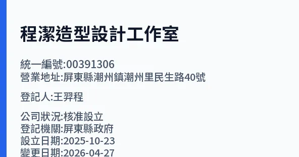 程潔造型設計工作室的照片-統編 00391306(屏東縣) 公司登記資料與營業項目詳細圖表