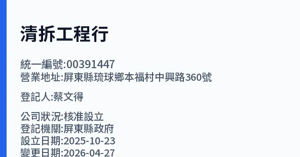 清拆工程行的照片-統編 00391447(屏東縣) 公司登記資料與營業項目詳細圖表