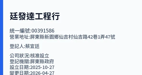 廷發達工程行的照片-統編 00391586(屏東縣) 公司登記資料與營業項目詳細圖表