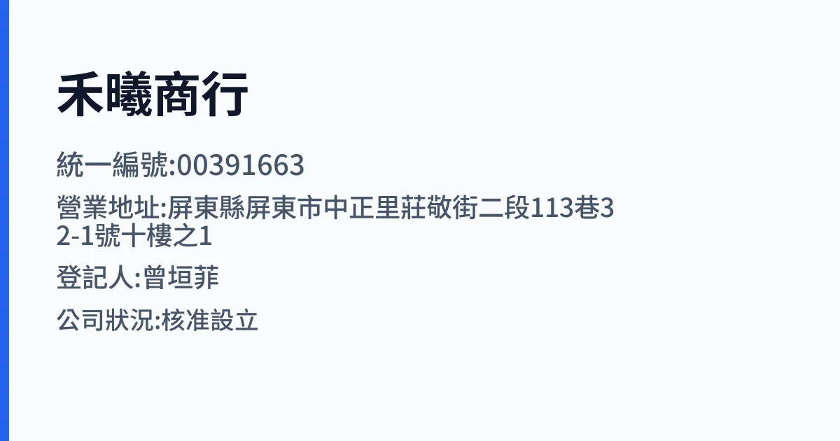禾曦商行 - 統編 00391663(屏東縣) 公司登記資料與營業項目詳細圖表