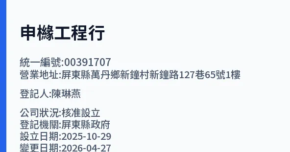 申櫞工程行的照片-統編 00391707(屏東縣) 公司登記資料與營業項目詳細圖表
