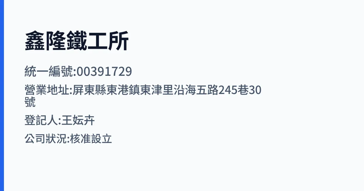 鑫隆鐵工所 - 統編 00391729(屏東縣) 公司登記資料與營業項目詳細圖表