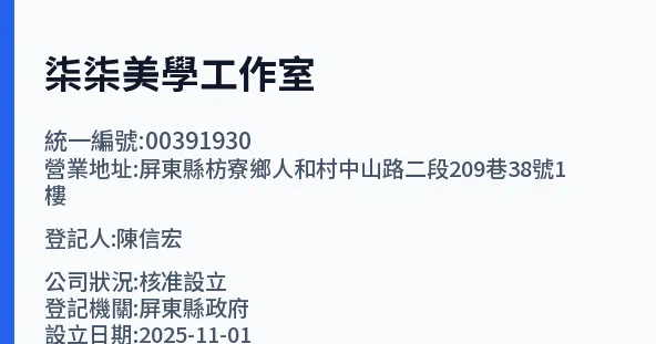 柒柒美學工作室的照片-統編 00391930(屏東縣) 公司登記資料與營業項目詳細圖表