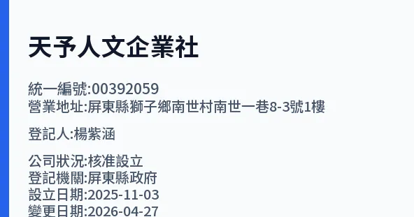 天予人文企業社的照片-統編 00392059(屏東縣) 公司登記資料與營業項目詳細圖表