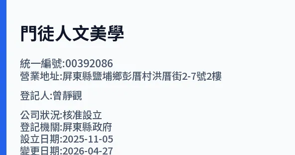 門徒人文美學的照片-統編 00392086(屏東縣) 公司登記資料與營業項目詳細圖表