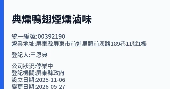 典燻鴨翅煙燻滷味的照片-統編 00392190(屏東縣) 公司登記資料與營業項目詳細圖表