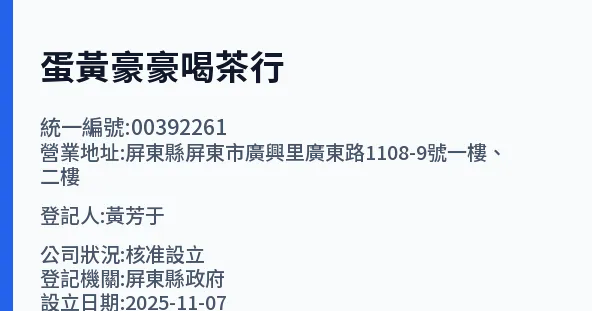 蛋黃豪豪喝茶行的照片-統編 00392261(屏東縣) 公司登記資料與營業項目詳細圖表