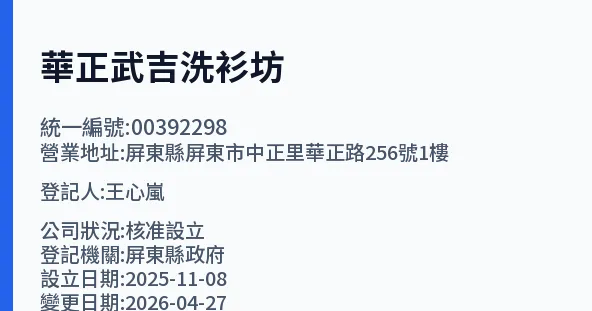 華正武吉洗衫坊的照片-統編 00392298(屏東縣) 公司登記資料與營業項目詳細圖表