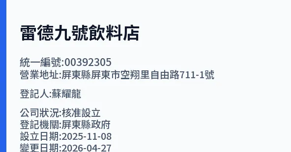 雷德九號飲料店的照片-統編 00392305(屏東縣) 公司登記資料與營業項目詳細圖表