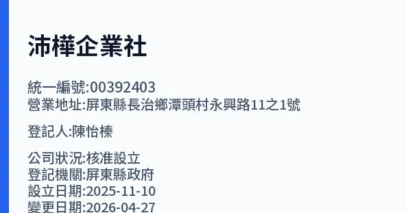 沛樺企業社的照片-統編 00392403(屏東縣) 公司登記資料與營業項目詳細圖表