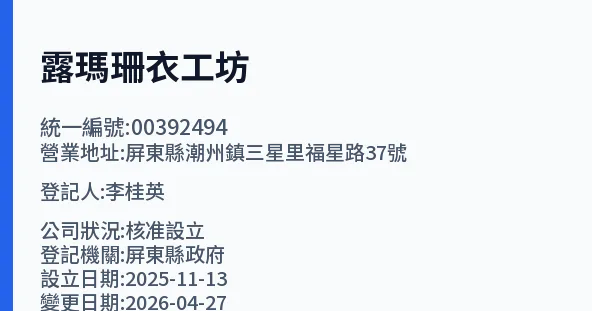 露瑪珊衣工坊的照片-統編 00392494(屏東縣) 公司登記資料與營業項目詳細圖表