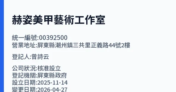 赫姿美甲藝術工作室的照片-統編 00392500(屏東縣) 公司登記資料與營業項目詳細圖表