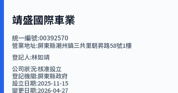 靖盛國際車業的照片-統編 00392570(屏東縣) 公司登記資料與營業項目詳細圖表