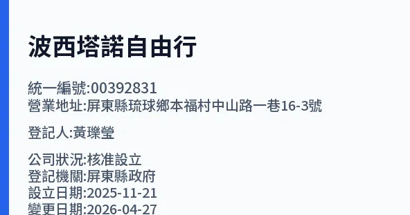 波西塔諾自由行的照片-統編 00392831(屏東縣) 公司登記資料與營業項目詳細圖表