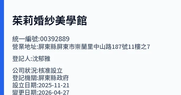茱莉婚紗美學館的照片-統編 00392889(屏東縣) 公司登記資料與營業項目詳細圖表