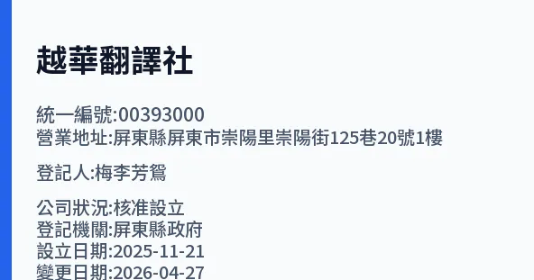 越華翻譯社的照片-統編 00393000(屏東縣) 公司登記資料與營業項目詳細圖表