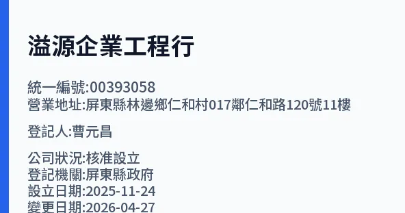 溢源企業工程行的照片-統編 00393058(屏東縣) 公司登記資料與營業項目詳細圖表