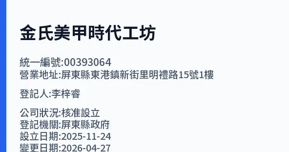 金氏美甲時代工坊的照片-統編 00393064(屏東縣) 公司登記資料與營業項目詳細圖表