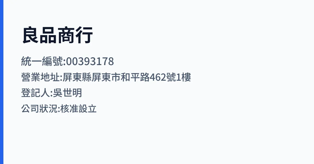 良品商行 - 統編 00393178（屏東縣） 公司登記資料與營業項目詳細圖表