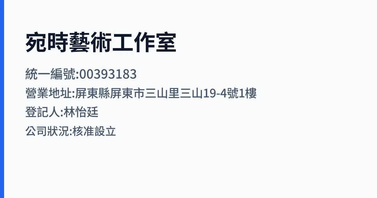 宛時藝術工作室 - 統編 00393183(屏東縣) 公司登記資料與營業項目詳細圖表
