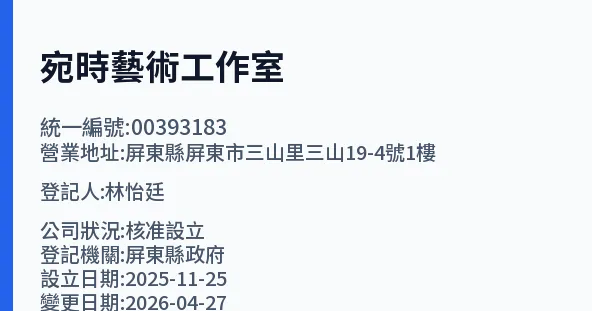 宛時藝術工作室的照片-統編 00393183(屏東縣) 公司登記資料與營業項目詳細圖表