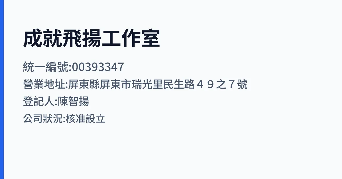 成就飛揚工作室 - 統編 00393347(屏東縣) 公司登記資料與營業項目詳細圖表